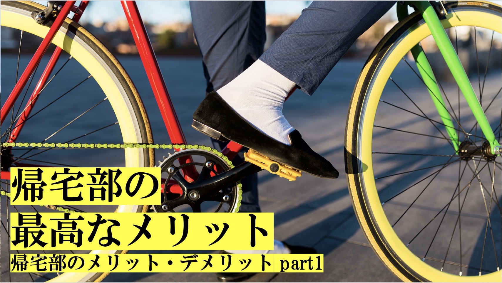 帰宅部のメリット・デメリット part1 - okke